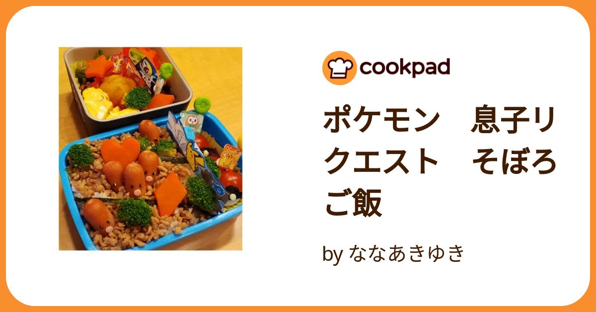 ポケモン 息子リクエスト そぼろご飯 by ななあきゆき 【クックパッド】 簡単おいしいみんなのレシピが392万品