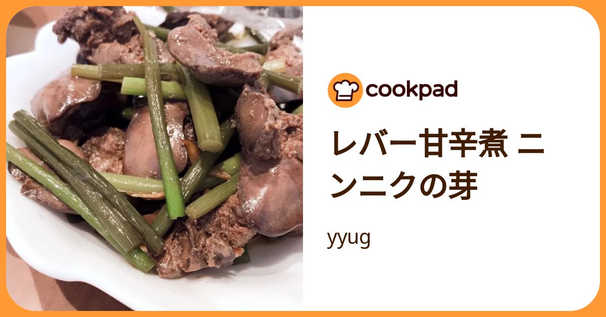 レバー甘辛煮 ニンニクの芽 by yyug 【クックパッド】 簡単おいしいみんなのレシピが392万品