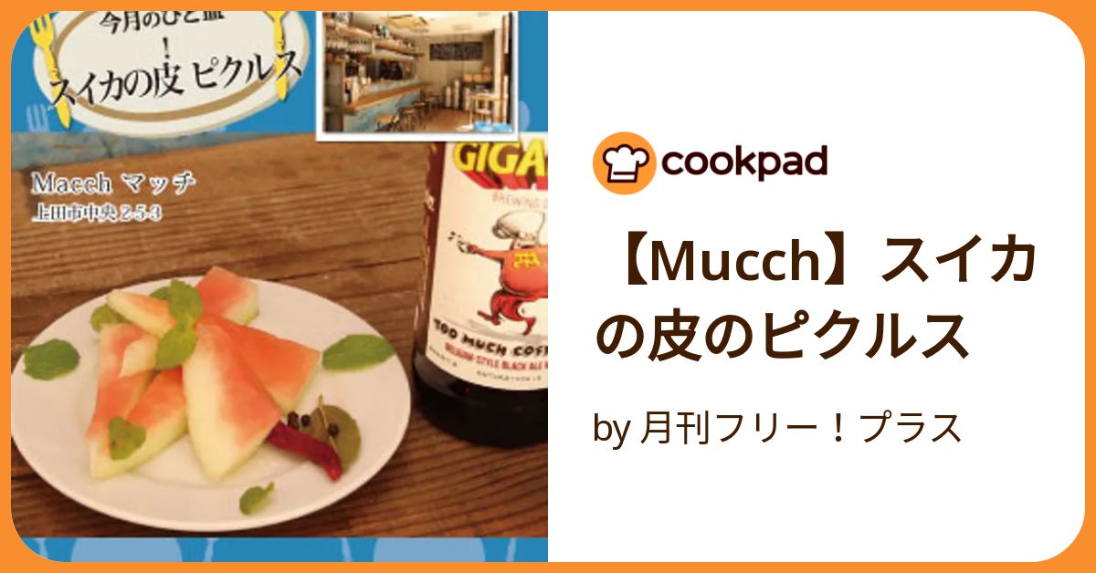 【Mucch】スイカの皮のピクルス by 月刊フリー！プラス 【クックパッド】 簡単おいしいみんなのレシピが392万品