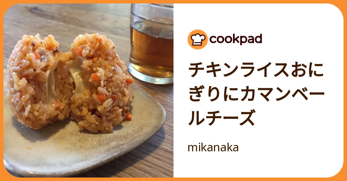 チキンライスおにぎりにカマンベールチーズ by mikanaka 【クックパッド】 簡単おいしいみんなのレシピが392万品