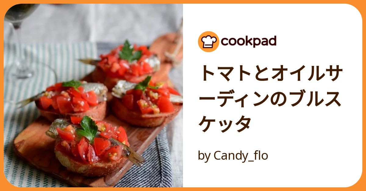 トマトとオイルサーディンのブルスケッタ by Candy_flo 【クックパッド】 簡単おいしいみんなのレシピが392万品