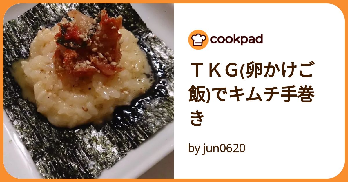 TKG(卵かけご飯)でキムチ手巻き by jun0620 【クックパッド】 簡単おいしいみんなのレシピが392万品