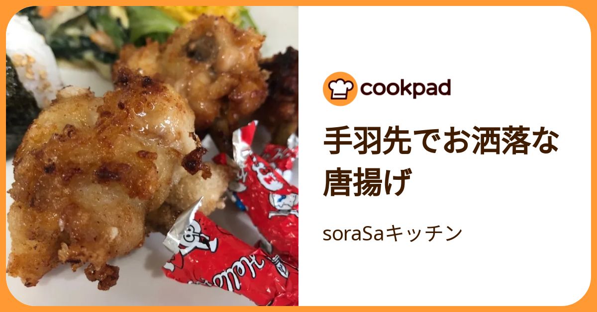 手羽先でお洒落な唐揚げ by soraSaキッチン 【クックパッド】 簡単おいしいみんなのレシピが392万品