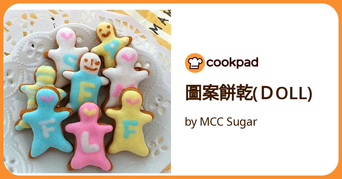 圖案餅乾(doll) by MCC Sugar 【クックパッド】 簡単おいしいみんなのレシピが392万品