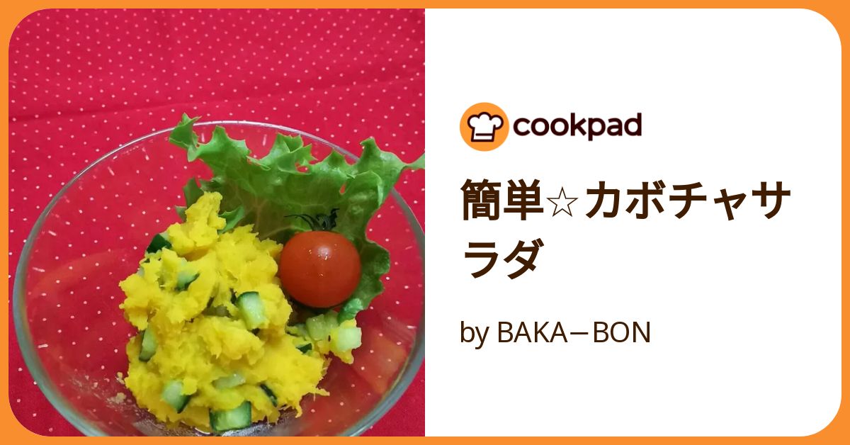 簡単☆カボチャサラダ by BAKA−BON 【クックパッド】 簡単おいしいみんなのレシピが392万品