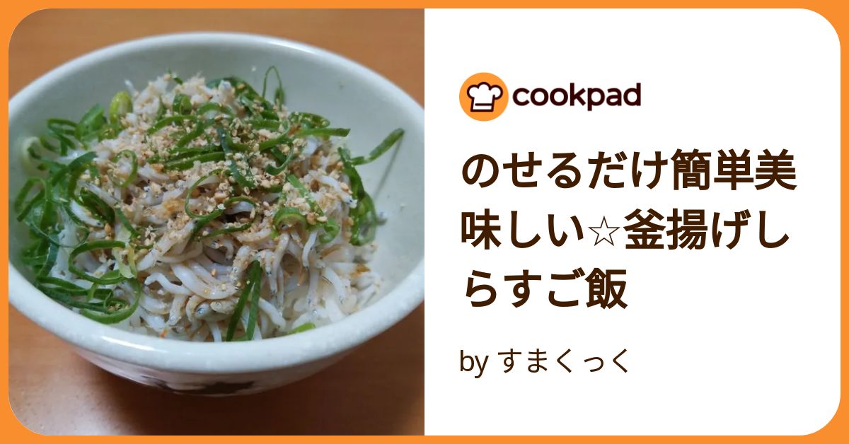のせるだけ簡単美味しい☆釜揚げしらすご飯 by すまくっく 【クックパッド】 簡単おいしいみんなのレシピが392万品