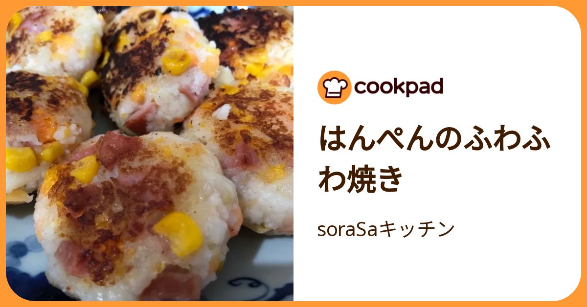 はんぺんのふわふわ焼き by soraSaキッチン 【クックパッド】 簡単おいしいみんなのレシピが392万品