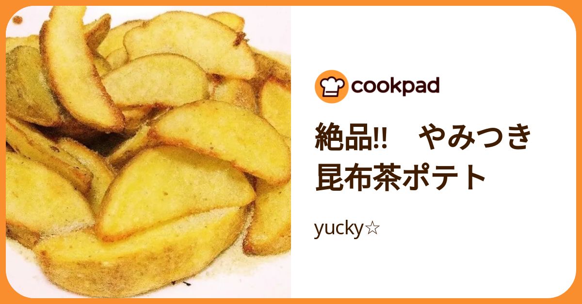 絶品!! やみつき昆布茶ポテト by yucky☆ 【クックパッド】 簡単おいしいみんなのレシピが392万品