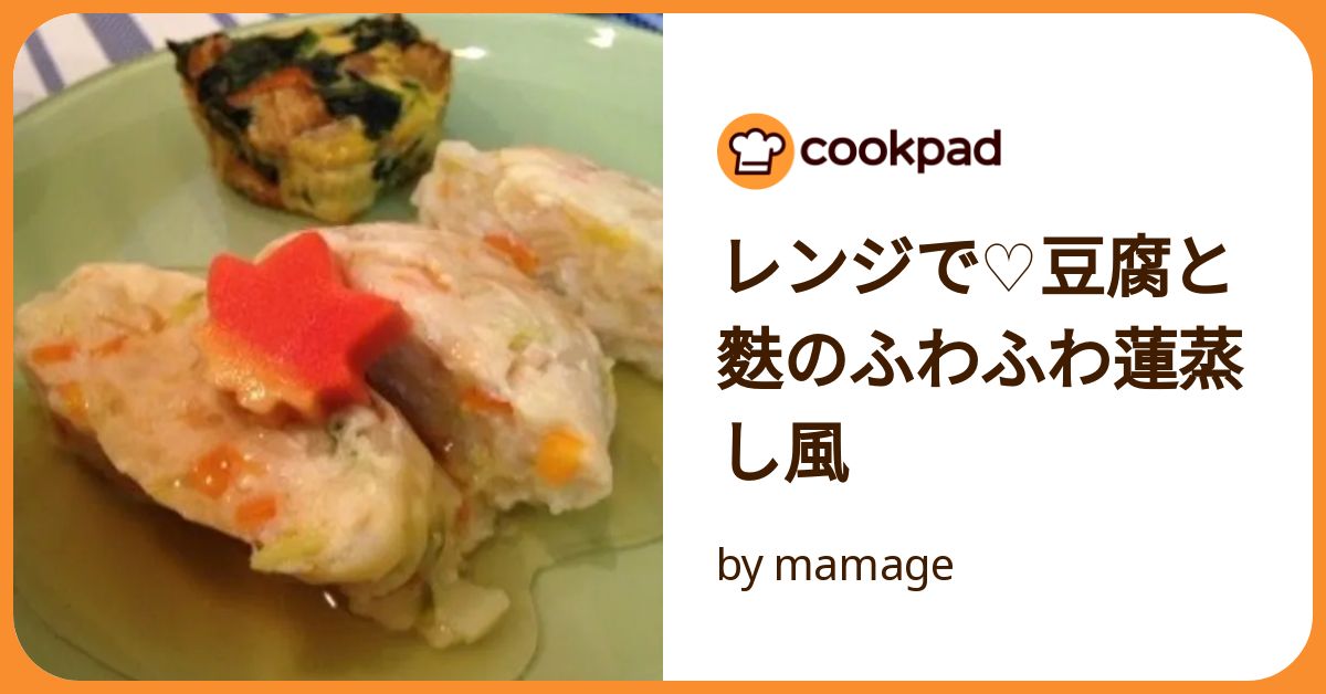 レンジで♡豆腐と麩のふわふわ蓮蒸し風 by mamage 【クックパッド】 簡単おいしいみんなのレシピが392万品