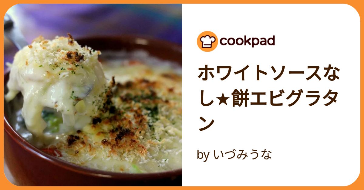 ホワイトソースなし★餅エビグラタン by いづみうな 【クックパッド】 簡単おいしいみんなのレシピが392万品