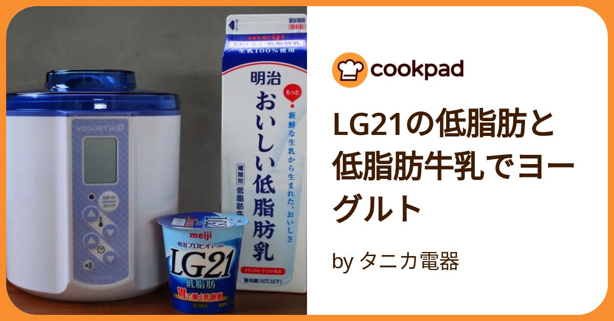 Lg21の低脂肪と低脂肪牛乳でヨーグルト by タニカ電器 【クックパッド】 簡単おいしいみんなのレシピが392万品