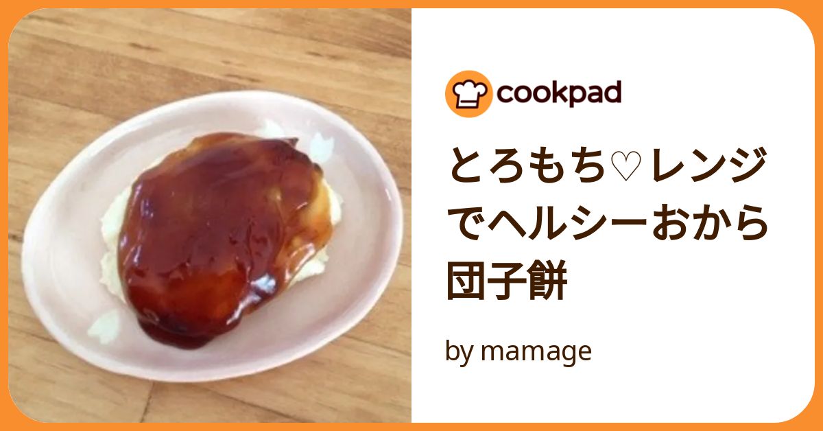 とろもち♡レンジでヘルシーおから団子餅 by mamage 【クックパッド】 簡単おいしいみんなのレシピが392万品