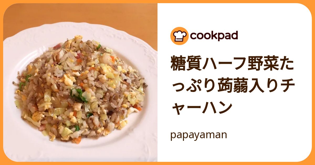 糖質ハーフ野菜たっぷり蒟蒻入りチャーハン by papayaman 【クックパッド】 簡単おいしいみんなのレシピが392万品