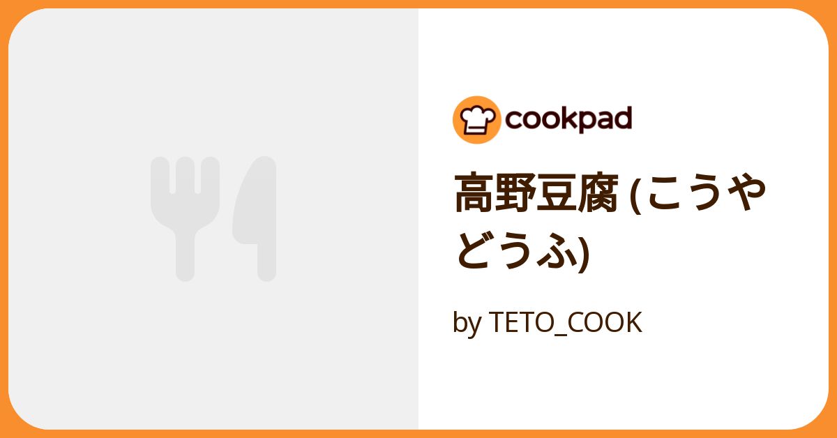 高野豆腐 (こうやどうふ) by TETO_COOK 【クックパッド】 簡単おいしいみんなのレシピが392万品