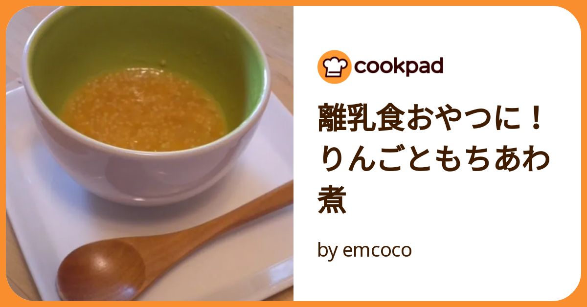 離乳食おやつに！りんごともちあわ煮 by emcoco 【クックパッド】 簡単おいしいみんなのレシピが392万品