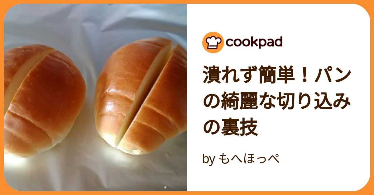 潰れず簡単！パンの綺麗な切り込みの裏技 by もへほっぺ 【クックパッド】 簡単おいしいみんなのレシピが392万品