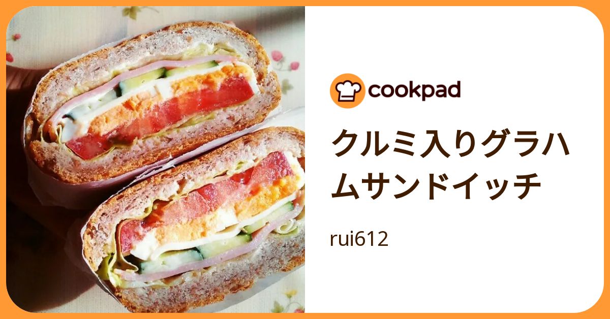 クルミ入りグラハムサンドイッチ By Rui612 【クックパッド】 簡単おいしいみんなのレシピが392万品 2674
