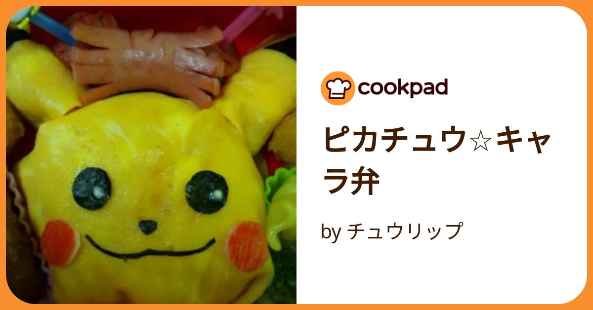 ピカチュウ☆キャラ弁 by チュウリップ 【クックパッド】 簡単おいしいみんなのレシピが392万品