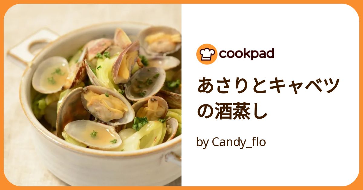 あさりとキャベツの酒蒸し by Candy_flo 【クックパッド】 簡単おいしいみんなのレシピが392万品