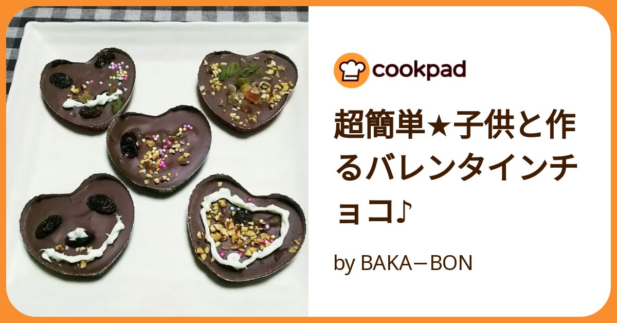 超簡単★子供と作るバレンタインチョコ♪ by BAKA−BON 【クックパッド】 簡単おいしいみんなのレシピが392万品