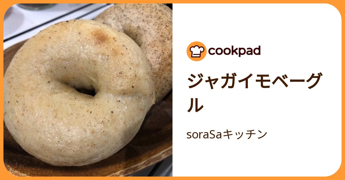 ジャガイモベーグル by soraSaキッチン 【クックパッド】 簡単おいしいみんなのレシピが392万品