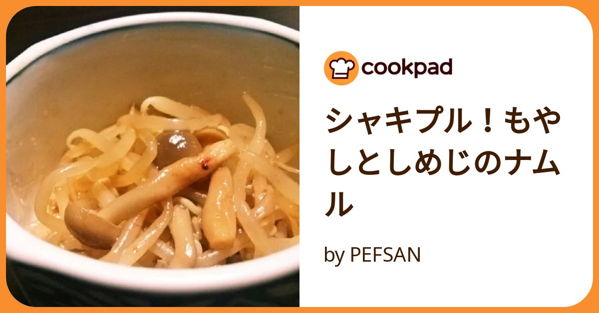シャキプル！もやしとしめじのナムル by PEFSAN 【クックパッド】 簡単おいしいみんなのレシピが392万品