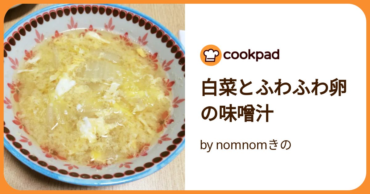 白菜とふわふわ卵の味噌汁 by nomnomきの 【クックパッド】 簡単おいしいみんなのレシピが392万品