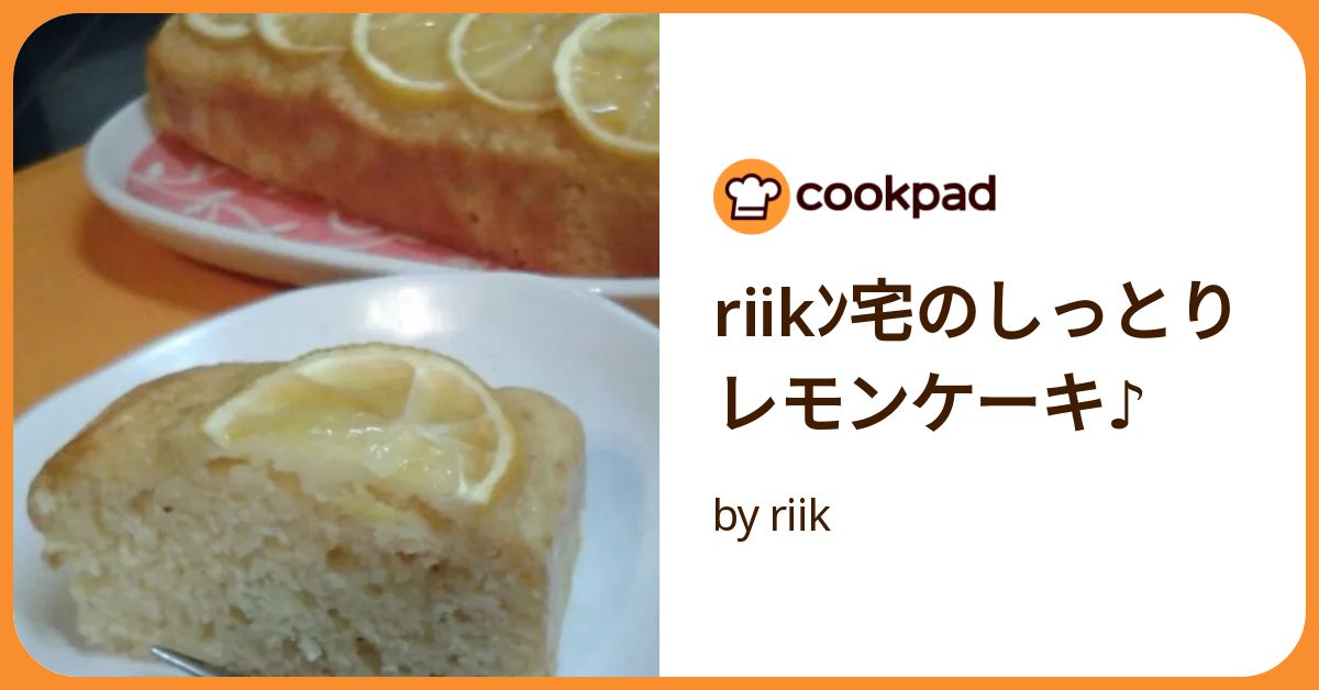 Riikﾝ宅のしっとりレモンケーキ♪ by riik 【クックパッド】 簡単おいしいみんなのレシピが392万品