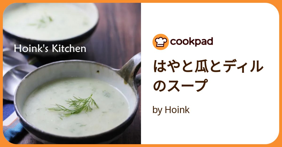 はやと瓜とディルのスープ by Hoink 【クックパッド】 簡単おいしいみんなのレシピが392万品