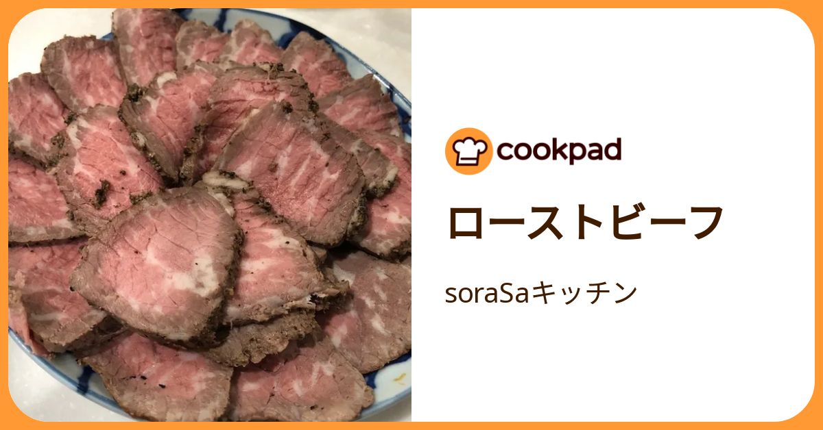 ローストビーフ by soraSaキッチン 【クックパッド】 簡単おいしいみんなのレシピが392万品