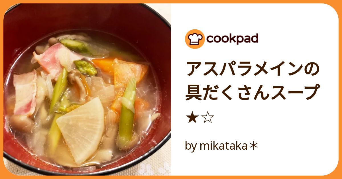 アスパラメインの具だくさんスープ★☆ by mikataka＊ 【クックパッド】 簡単おいしいみんなのレシピが392万品