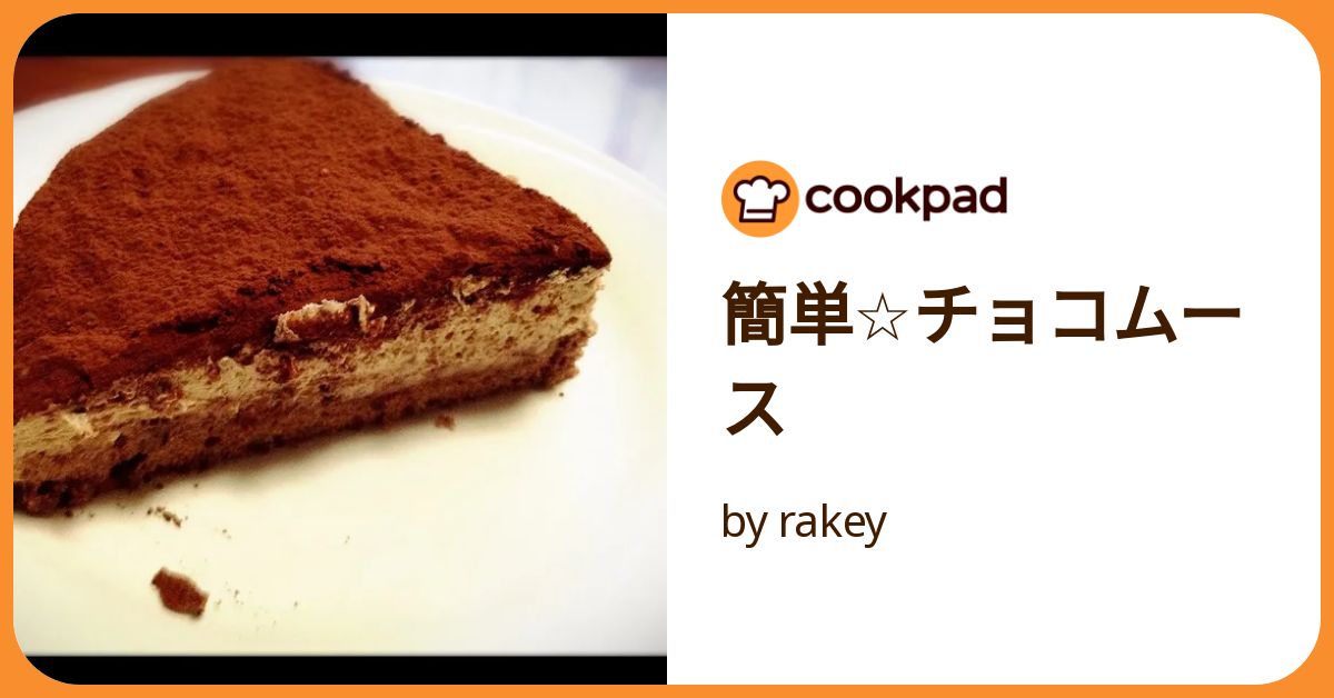 簡単☆チョコムース by rakey 【クックパッド】 簡単おいしいみんなのレシピが392万品