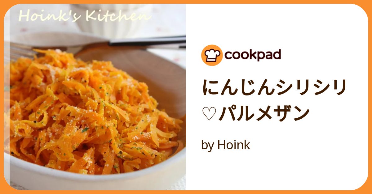 にんじんシリシリ♡パルメザン by Hoink 【クックパッド】 簡単おいしいみんなのレシピが392万品