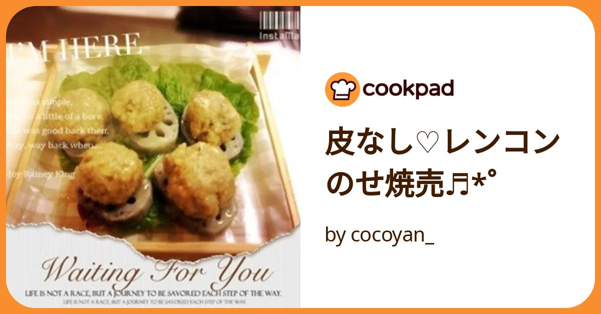 皮なし♡レンコンのせ焼売♬*゜ by cocoyan_ 【クックパッド】 簡単おいしいみんなのレシピが392万品