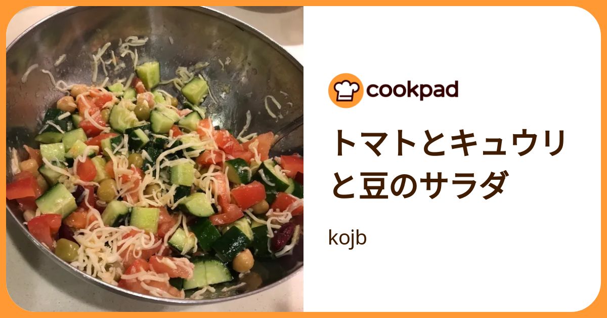 トマトとキュウリと豆のサラダ by kojb 【クックパッド】 簡単おいしいみんなのレシピが392万品