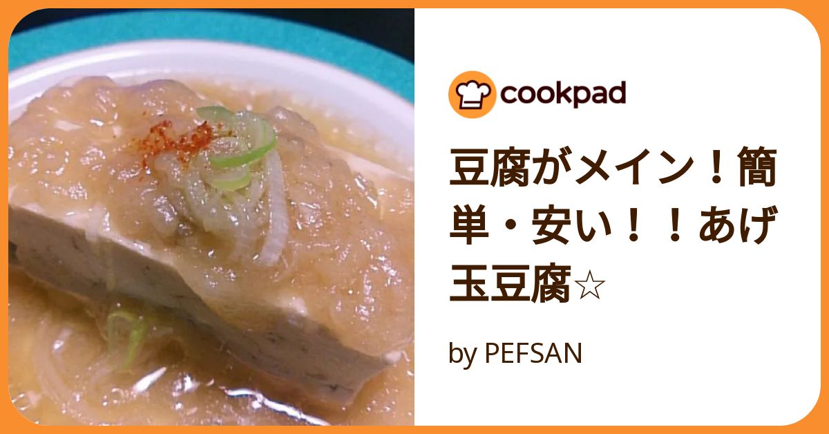 豆腐がメイン！簡単・安い！！あげ玉豆腐☆ by PEFSAN 【クックパッド】 簡単おいしいみんなのレシピが392万品