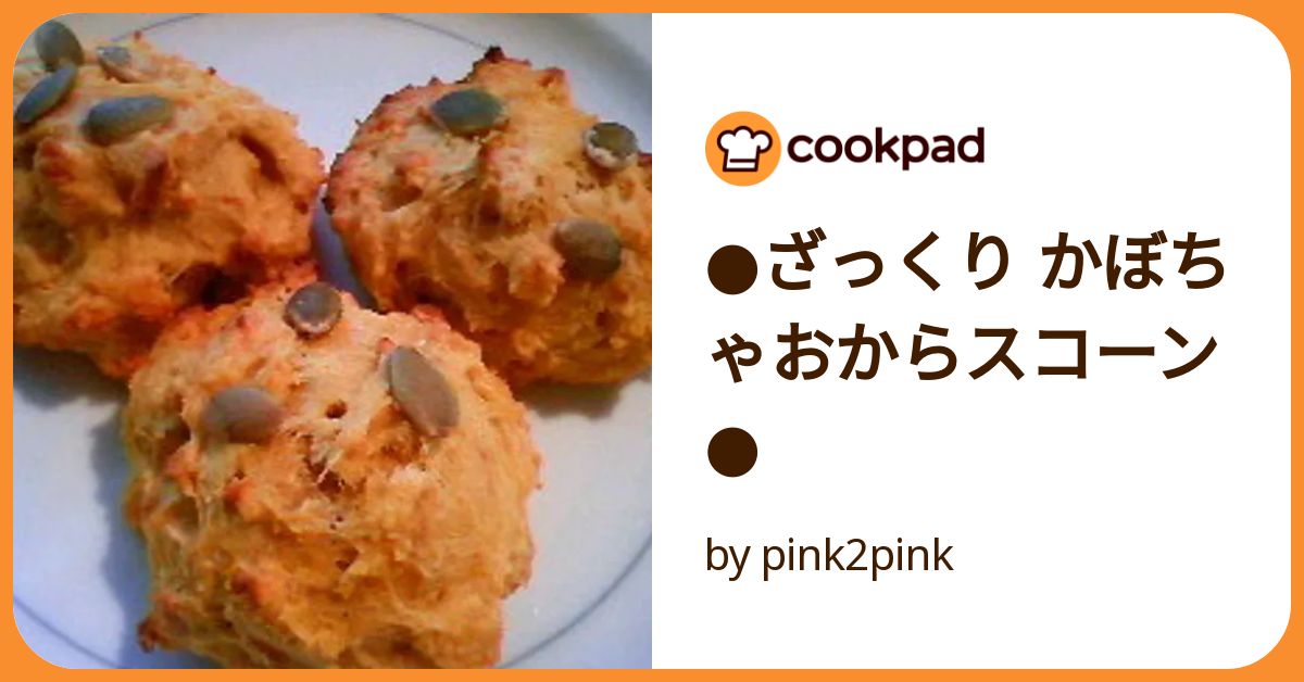 ざっくり かぼちゃおからスコーン by pink2pink 【クックパッド】 簡単おいしいみんなのレシピが392万品
