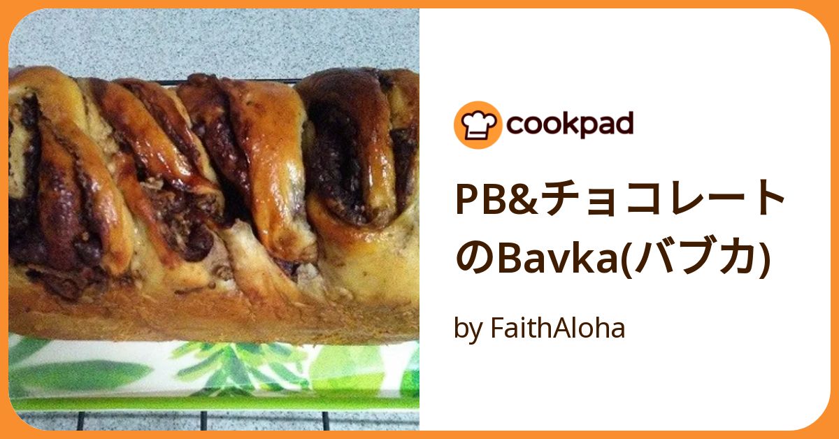 Pb&チョコレートのbavka(バブカ) by FaithAloha 【クックパッド】 簡単おいしいみんなのレシピが392万品