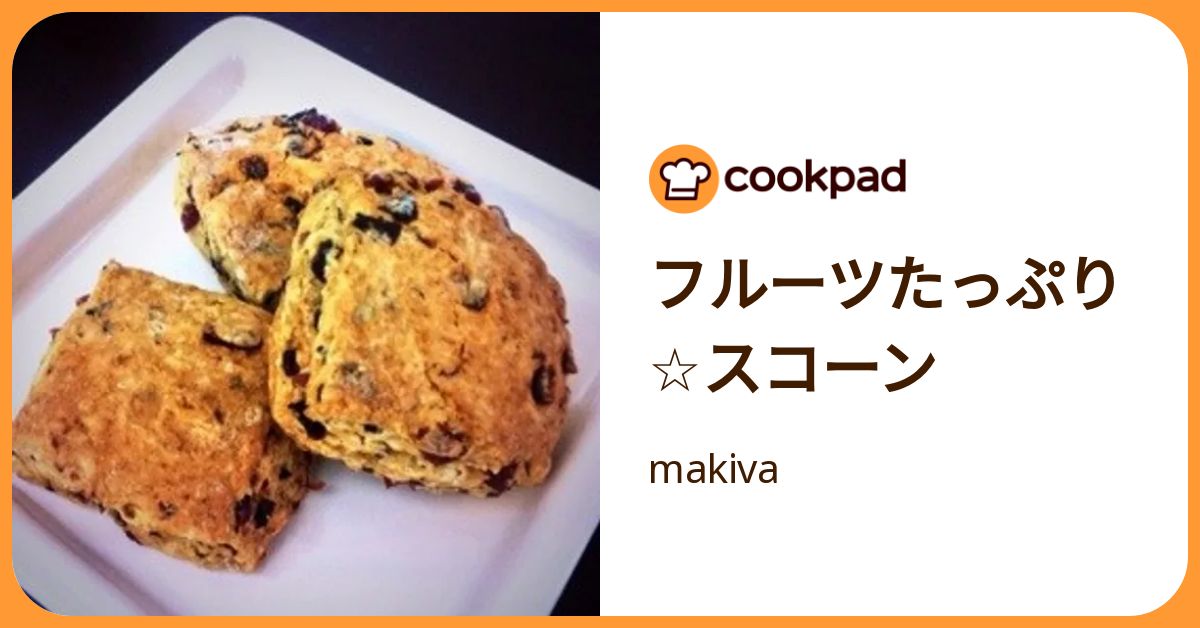 フルーツたっぷり☆スコーン by makiva 【クックパッド】 簡単おいしいみんなのレシピが392万品