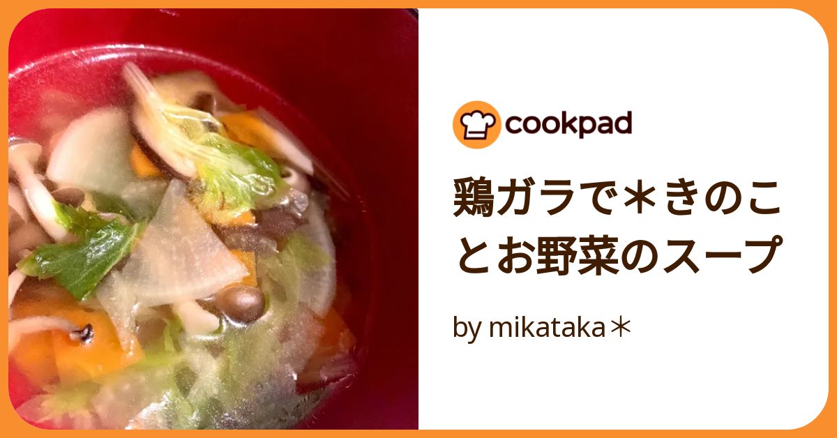 鶏ガラで＊きのことお野菜のスープ by mikataka＊ 【クックパッド】 簡単おいしいみんなのレシピが392万品