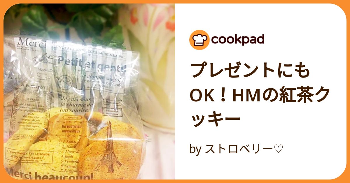 プレゼントにもok！Hmの紅茶クッキー by ストロベリー♡ 【クックパッド】 簡単おいしいみんなのレシピが392万品