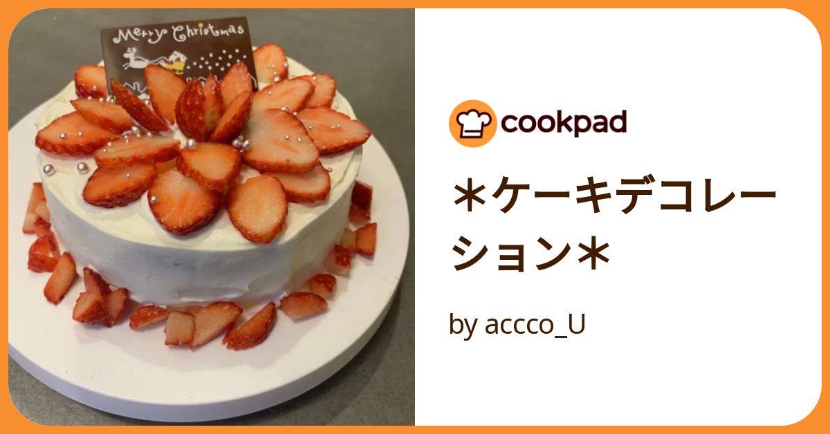 ＊ケーキデコレーション＊ by accco_U 【クックパッド】 簡単おいしいみんなのレシピが392万品
