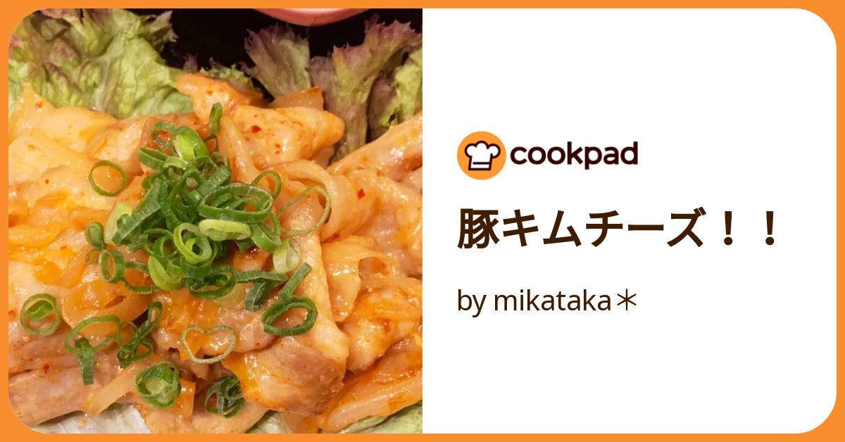 豚キムチーズ！！ by mikataka＊ 【クックパッド】 簡単おいしいみんなのレシピが392万品