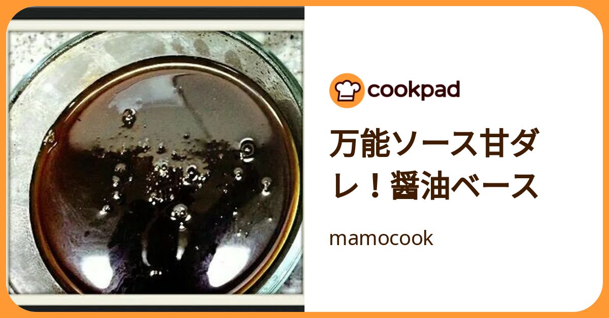 万能ソース甘ダレ！醤油ベース By Mamocook 【クックパッド】 簡単おいしいみんなのレシピが392万品 6121