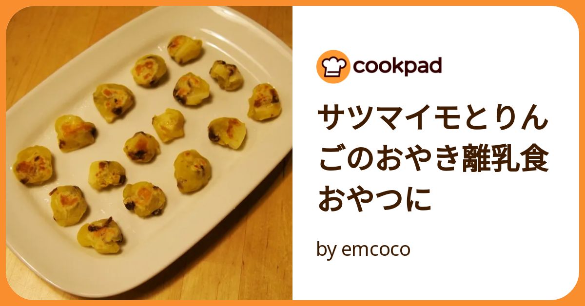 サツマイモとりんごのおやき離乳食おやつに by emcoco 【クックパッド】 簡単おいしいみんなのレシピが392万品