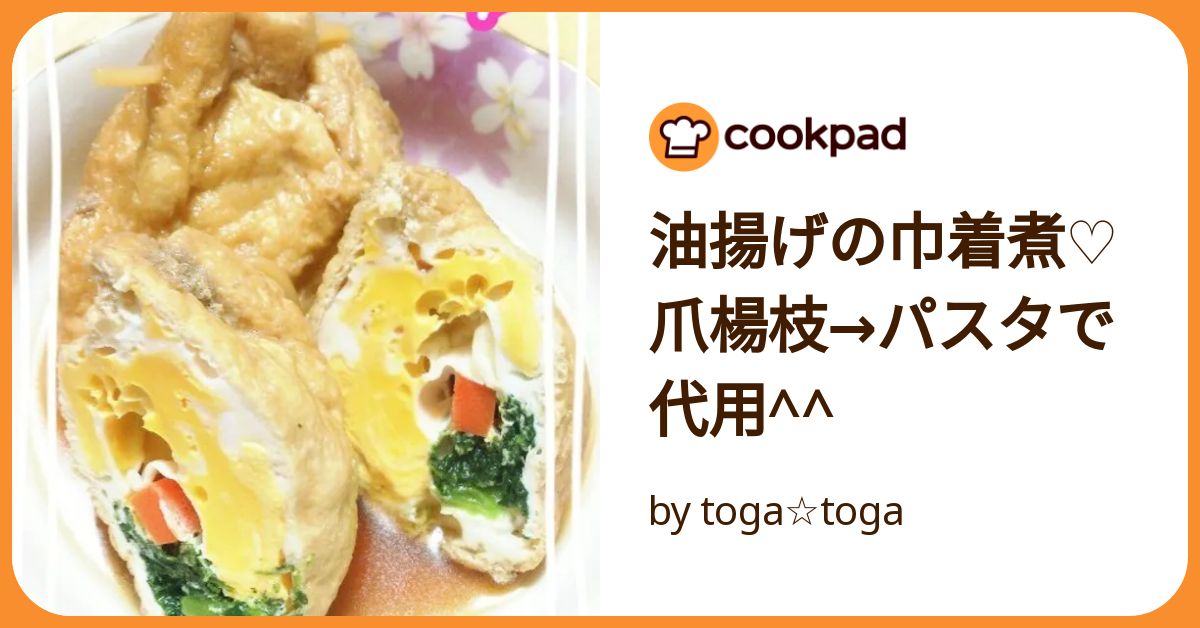油揚げの巾着煮♡爪楊枝→パスタで代用^^ by toga☆toga 【クックパッド】 簡単おいしいみんなのレシピが392万品