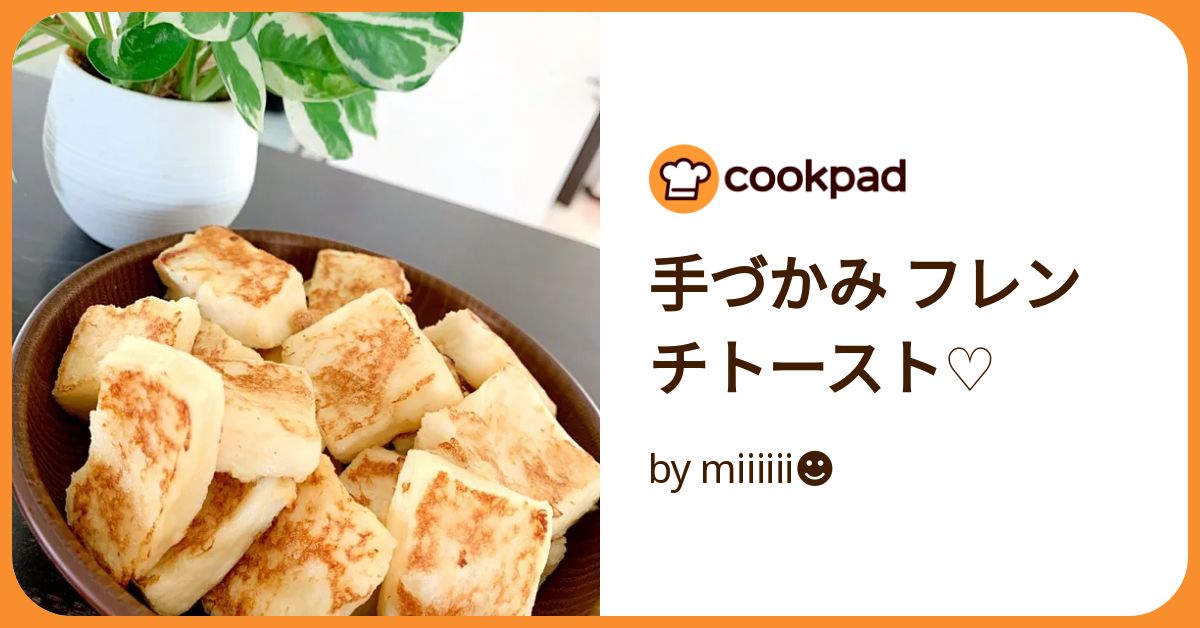 手づかみ フレンチトースト♡ by miiiiii☻ 【クックパッド】 簡単おいしいみんなのレシピが392万品