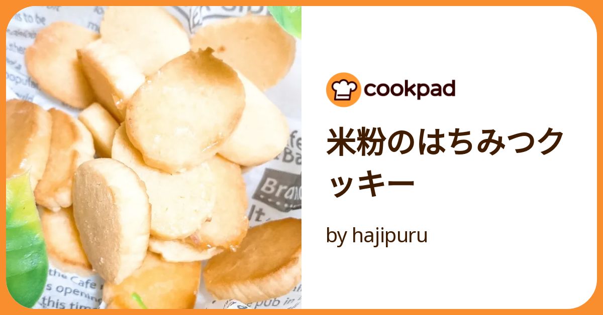米粉のはちみつクッキー by hajipuru 【クックパッド】 簡単おいしいみんなのレシピが392万品