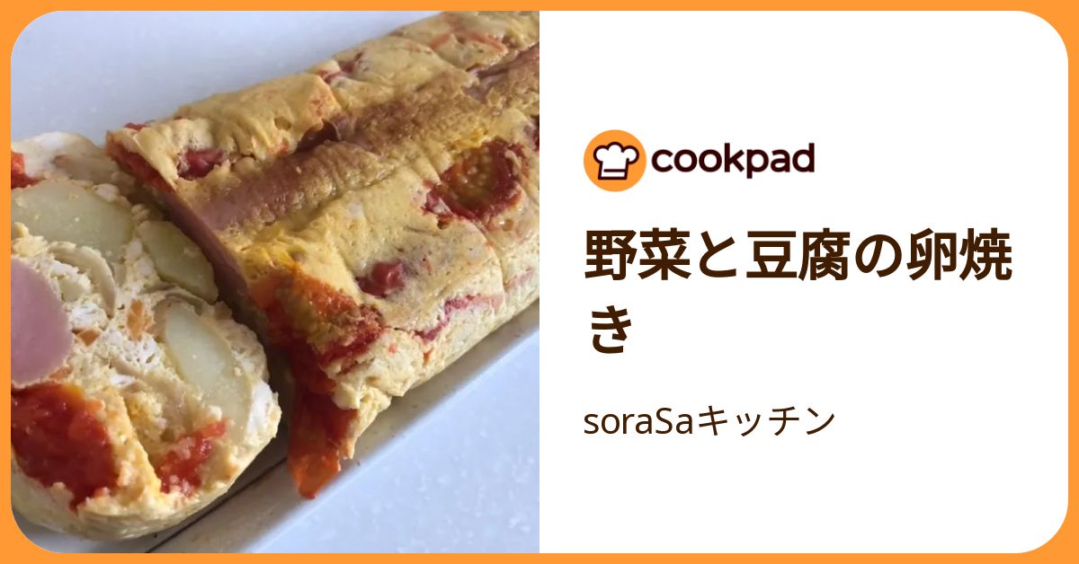 野菜と豆腐の卵焼き by soraSaキッチン 【クックパッド】 簡単おいしいみんなのレシピが392万品