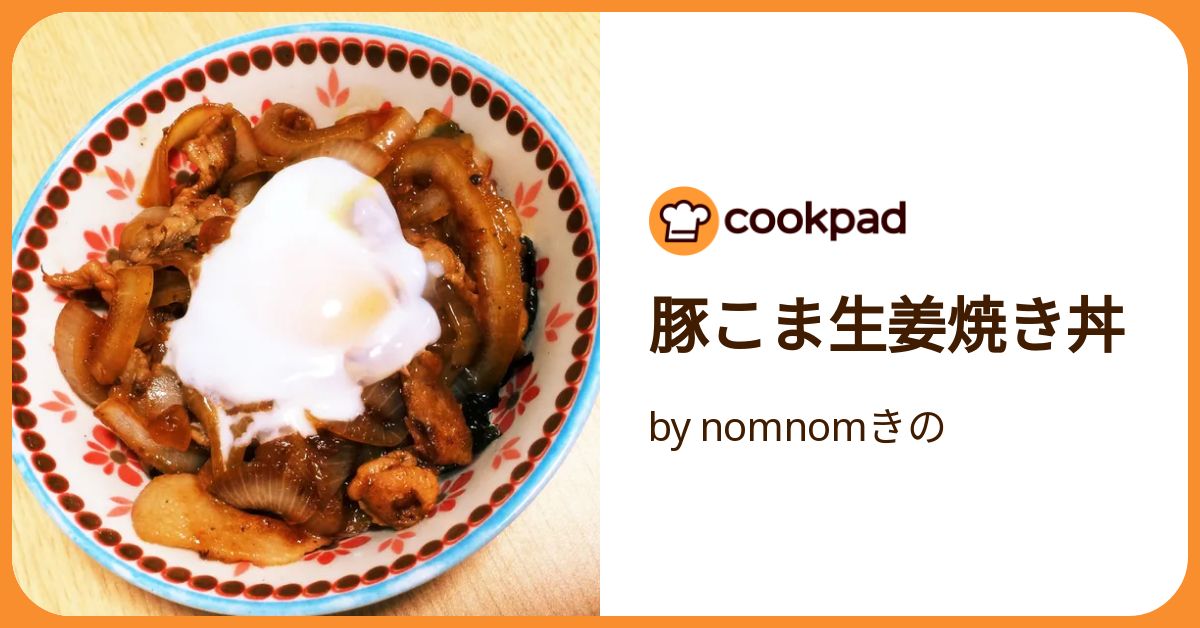 豚こま生姜焼き丼 by nomnomきの 【クックパッド】 簡単おいしいみんなのレシピが392万品